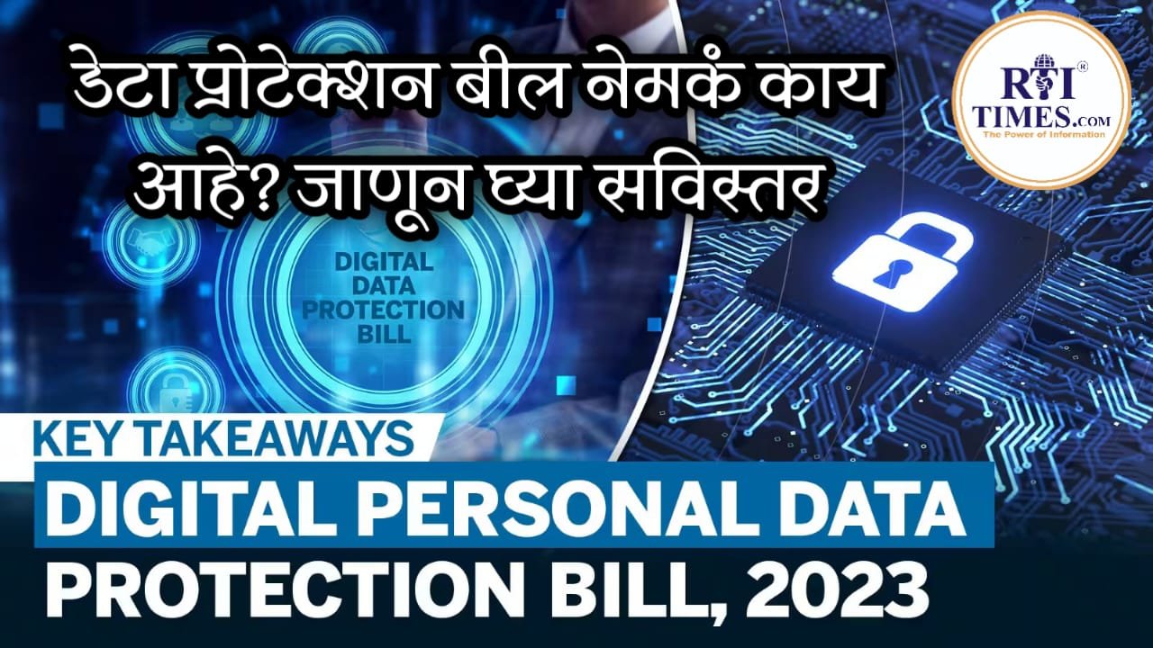 डेटा प्रोटेक्शन बील नेमकं काय आहे.? जाणून घ्या सविस्तर | Data ...